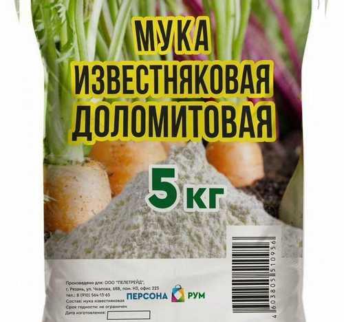 Раскислитель Мука известняковая (доломитовая), 5 кг