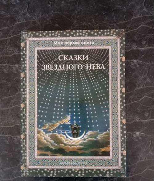 Книга "Сказки звёздного неба" мифы древней Греции