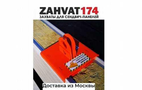 Захваты для сэндвич панелей