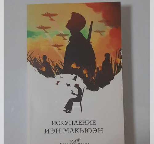 Книга Искупление Иэн Макьюэн