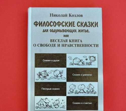 Книга "Философские сказки" / Николай Козлов