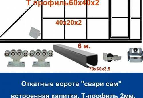 Откатные ворота 4х2 +калитка встроенная Т-профиль