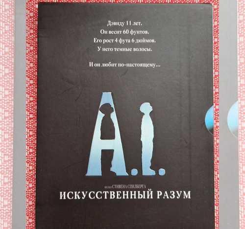 Искусственный разум (Artificial Intelligence) DVD