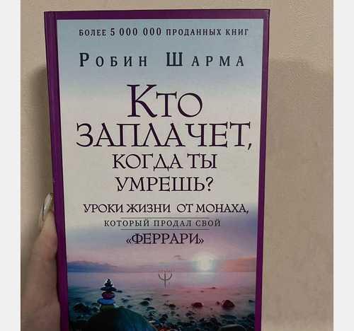 Книга " Кто заплачет, когда ты умрёшь"