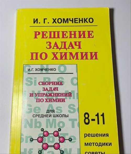 Хомченко сборник задач по химии 8 11