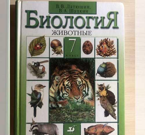 Учебник по биологии 7 класс