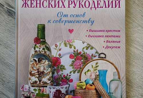 Энциклопедия женских рукоделий, Шинкарева О.В