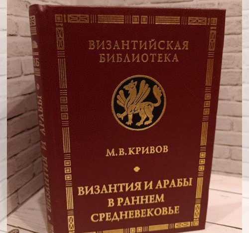 86732 Кривов М.В. Византия и арабы в раннем Средневековье 202