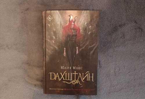 Книга "Дахштайн" Юлия Макс