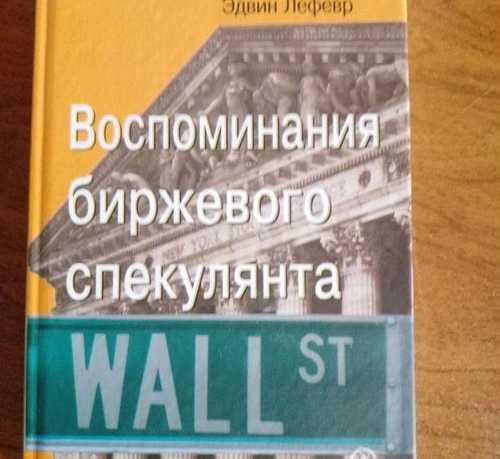 Эдвин Лефевр - Воспоминания биржевого спекулянта