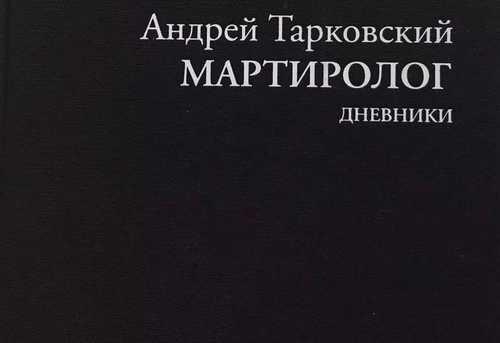 Мартиролог А. Тарковский