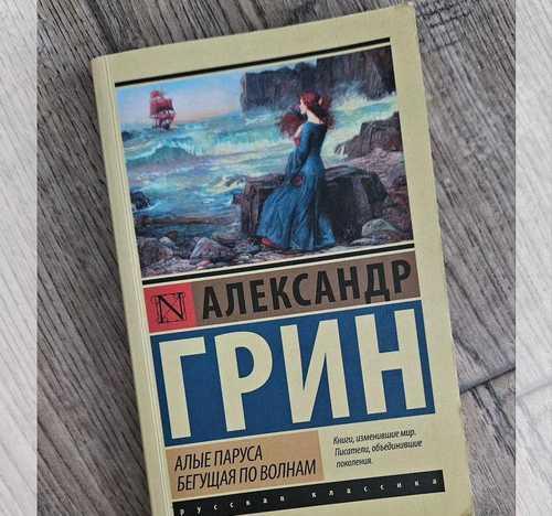 Александр Грин. Алые паруса. Бегущая по волнам