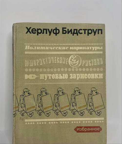 Херлуф Бидструп. Избранное. 1982г