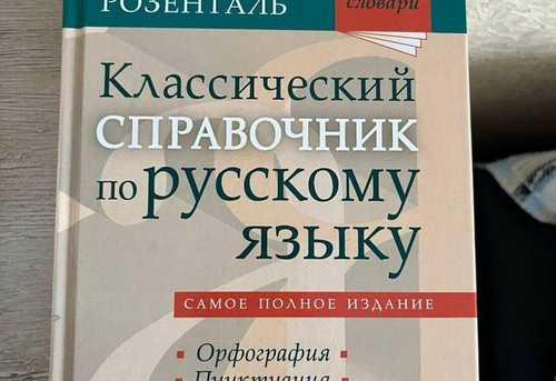 Книга классический справочник по русскому языку Д