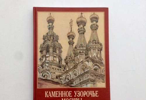 Альбом искусство архитектура Москвы