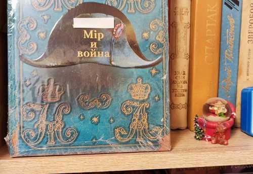 Художественная книга Мир и война из серии ирг