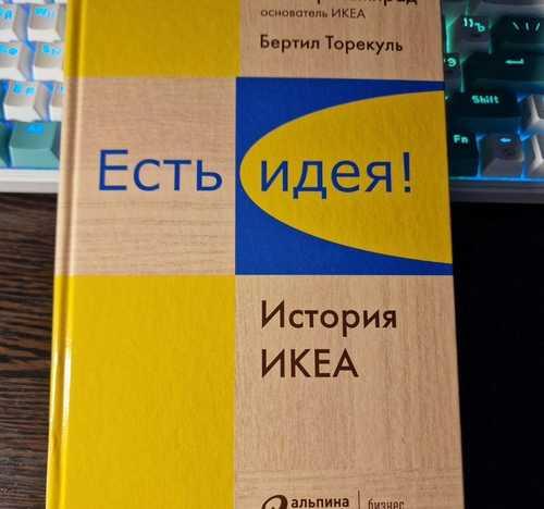 Книга Есть идея История IKEA - Ингвар Кампрад