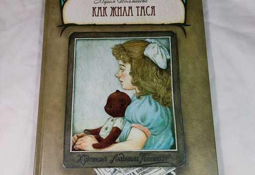 Книга "Как жила Тася"