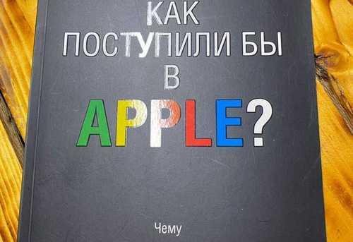 Книга "А как поступили бы в Apple" Дирк Бекман