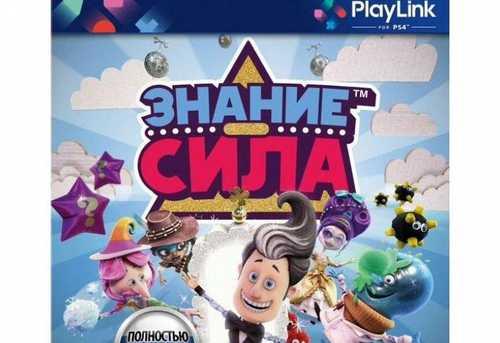 Знание - сила (PS4)