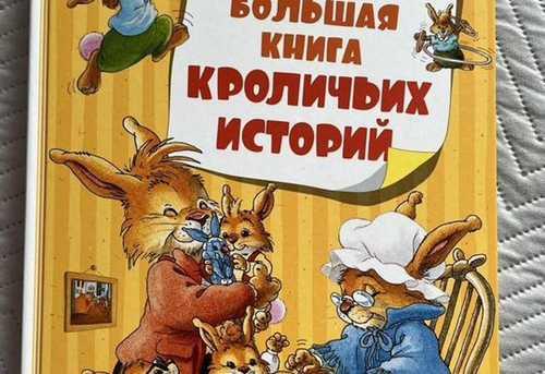Большая книга кроличьих историй