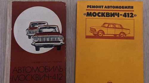 Руководства по ремонту Москвич 412 пара