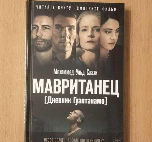 Мохаммед Ульд Слахи. Мавританец Дневник Гуантанамо