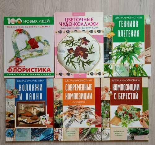 Книги по флористике пакетом как новые