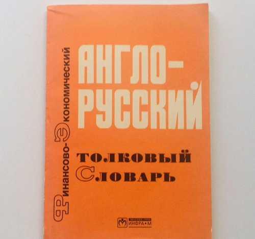 Англо-русский финансово-экономический словарь