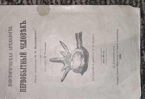 Дореволюционная книга. 1905г. Первобытный человек