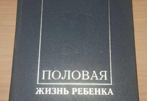 Альберт Молль Половая жизнь ребёнка