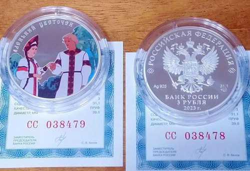 Серебряная монета 3 рубля 2023 «Аленький цветочек»