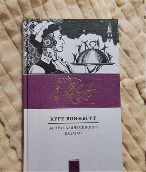 Курт Воннегут - Завтрак для чемпионов, Балаган
