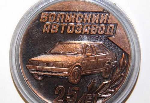 Медаль Волжский Автозавод 25 Лет. 1966-1991