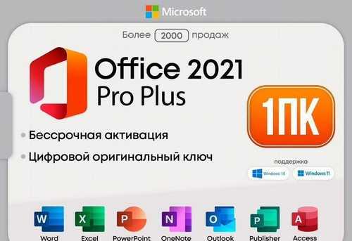 Ключ для Microsoft Office 2021/2019/2016/2010