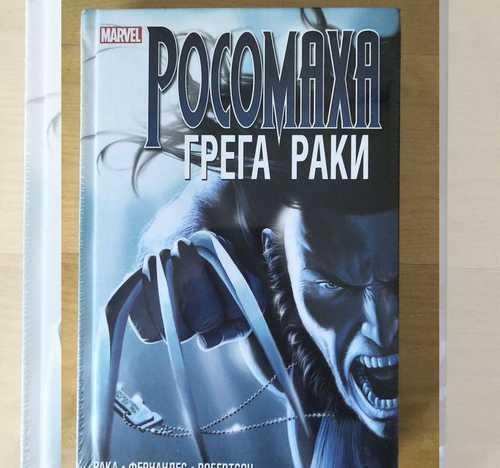 Росомаха Грега Раки Marvel