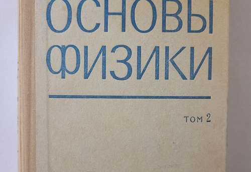 Б.Яворский, А.Пинский "Основы физики", том 2