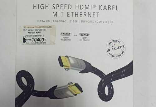 Кабель hdmi Inakustik Exzellenz