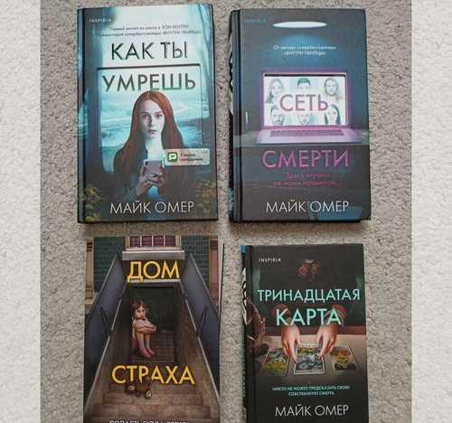 Цикл книг про Гленмор-Парк, Майк Омер