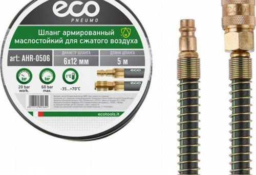 Маслостойкий армированный шланг ECO AHR-0506