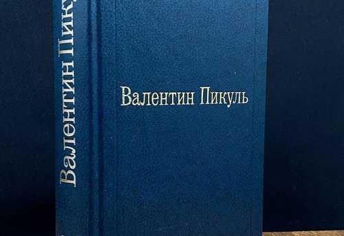 В.Пикуль. Избранные произведения в 12 томах. Том 1