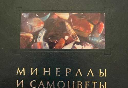 Минералы и самоцветы энциклопедия зимина