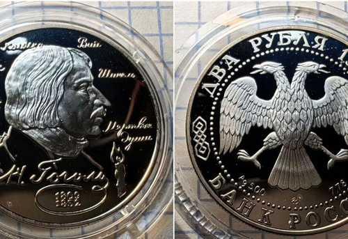 Гоголь. Серебрянная монета Два рубля 1994 год
