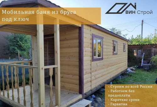 Мобильная баня из бруса