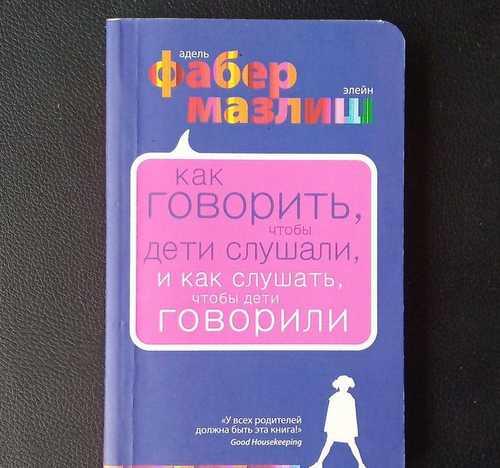 Книги Адель Фабер и Элейн Мазлиш