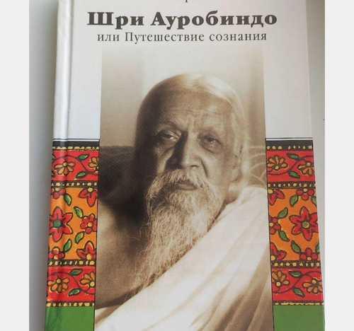 Сатпрем Шри Ауробиндо, или путешествие сознания