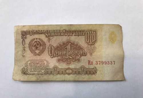 1 рубль ссср, 1961 купюра СССР оригинал