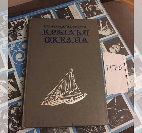 Крылья Океана. Современные парусные средства