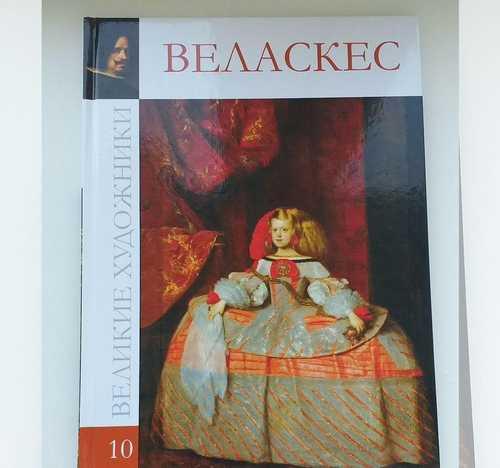 Великие художники Веласкес 10