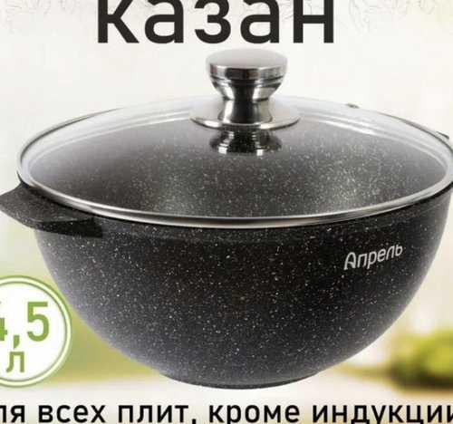 Казан 4,5 л новый
